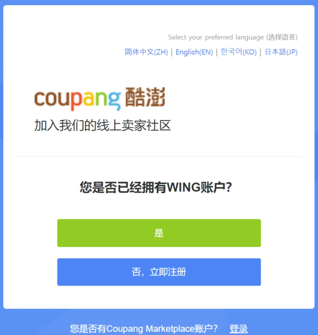 Coupang是什么平台？Coupang(酷澎)入驻条件及开店申请流程详解-CHWE